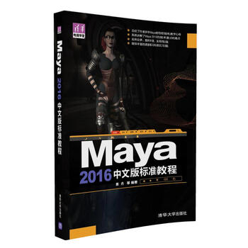 Maya 2016中文版标准教程/清华电脑学堂