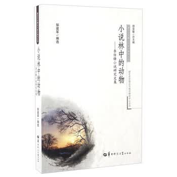 小说林中的动物 李传锋小说研究文集