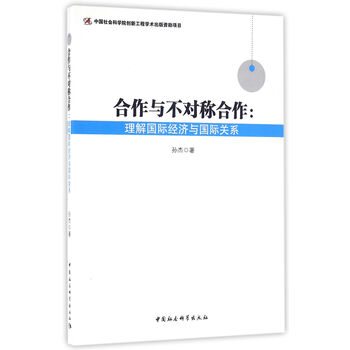 合作与不对称合作：理解国际经济与国际关系