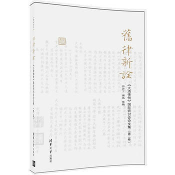 旧律新诠