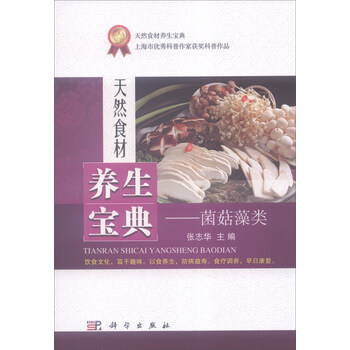 天然食材养生宝典：菌菇藻类