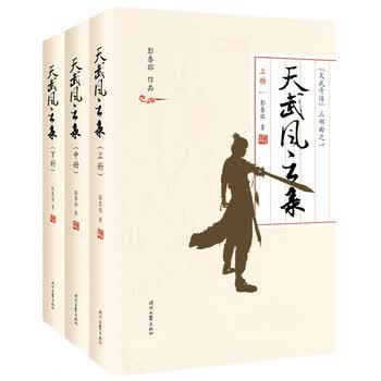 正版 天武风云录 【全三册】9787538751581