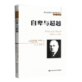 西方心理学大师经典译丛：自卑与超越