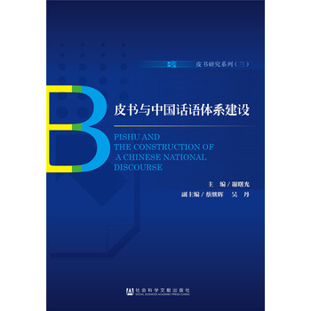 皮书与中国话语体系建设