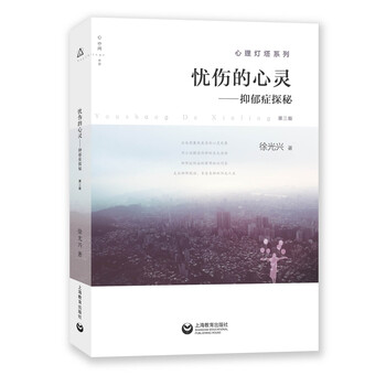 正版 忧伤的心灵:抑郁症探秘9787544468190