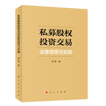 私募股权投资交易法律适用与实践9787010170794