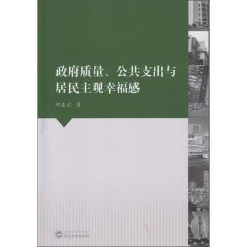 政府质量.公共支出与居民主观幸福感