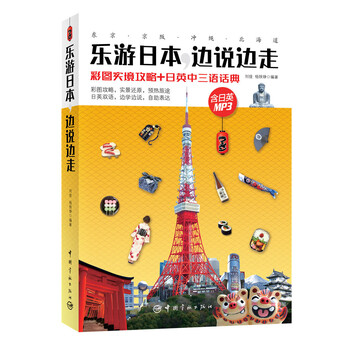 乐游日本，边说边走（彩图实境攻略+日英中三语话典）