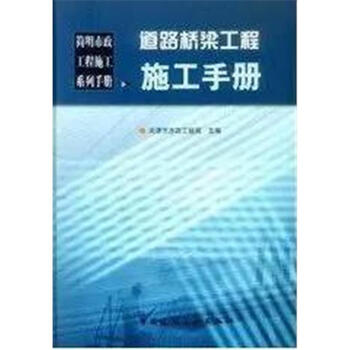 道路桥梁工程施工手册