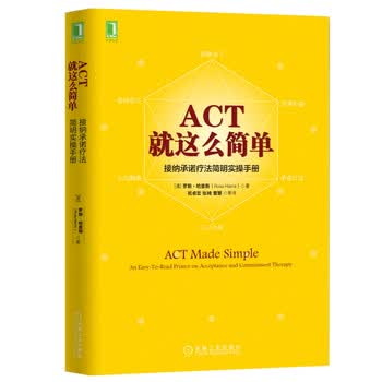 ACT，就这么简单：接纳承诺疗法简明实操手册