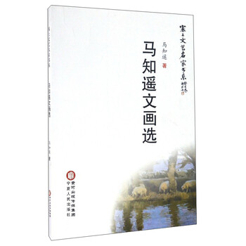 塞上文艺名家书系：马知遥文画选