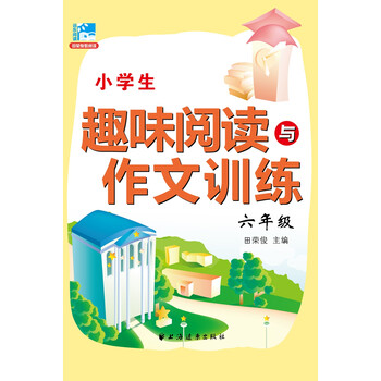 小学生趣味阅读与作文训练：六年级