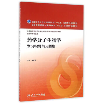 药学分子生物学学习指导与习题集(本科药学配教)