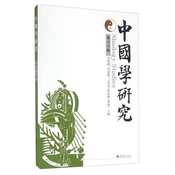中国学研究（第十八辑）