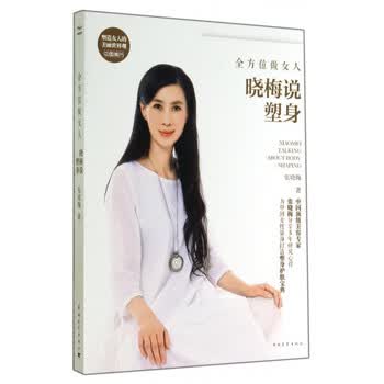 全方位做女人晓梅说塑身