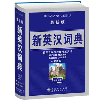 新版学生实用字典 英汉词典 教育专家推荐使用工具书 双色版字典 小学初中英语教辅工具词典书 新版英汉词典
