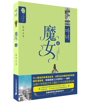 魔女-4 书籍 青春文学 悬疑 惊悚