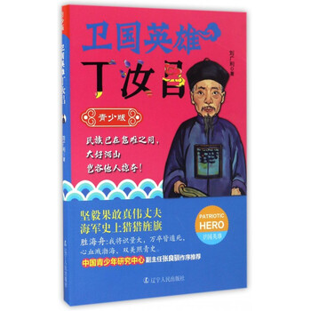 卫国英雄丁汝昌(青少版)/卫国英雄