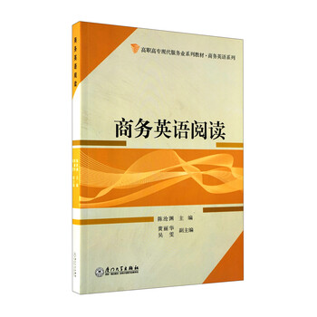 高职高专现代服务业系列教材·商务英语系列：商务英语阅读