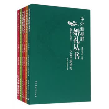 中外新视野婚礼丛书