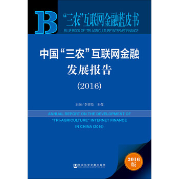   中国“三农”互联网金融发展报告 2016 专著 Annual report on the