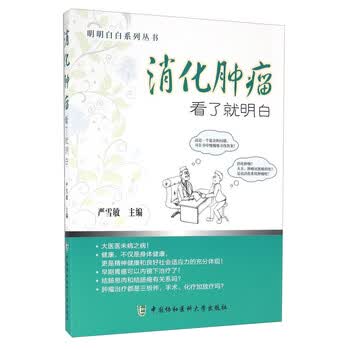 消化肿瘤 看了就明白