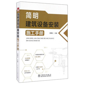  简明建筑设备安装施工手册9787512396821