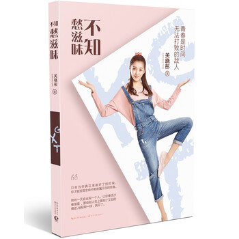 正版书籍 不知愁滋味9787535492906