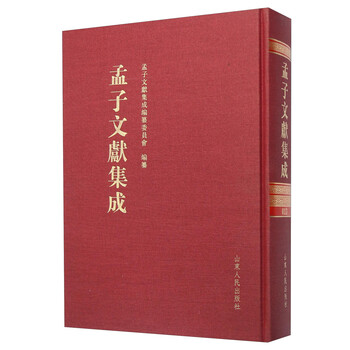 孟子文献集成（第十三卷）