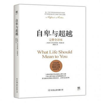 自卑与(完整全译本)