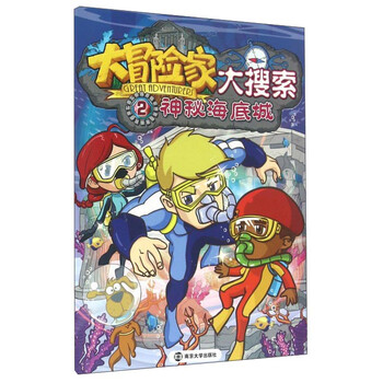 大冒险家大搜索2：神秘海底城