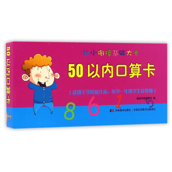 幼小衔接基础大卡·50以内口算卡