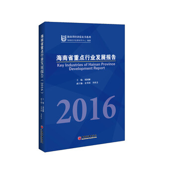 海南省重点行业发展报告2016
