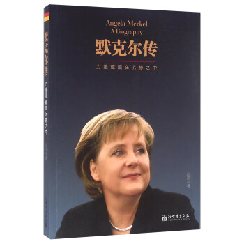 默克尔传 力量蕴藏在沉静之中