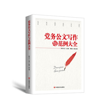 党务公文写作与范例大全