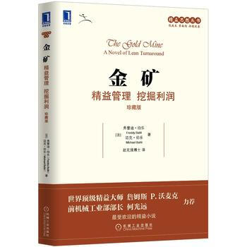  金矿：精益管理 挖掘利润(珍藏版) 