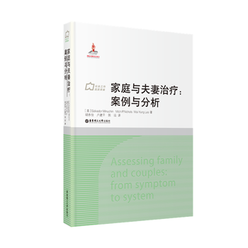  社会工作流派译库·家庭与夫妻治疗：案例与分析　改善家庭关系 美国家庭治疗创始宗师萨尔