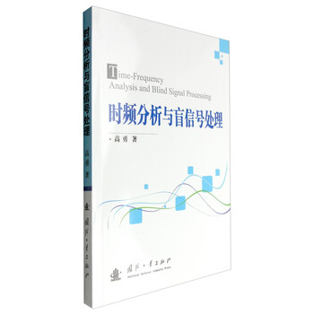 时频分析与盲信号处理
