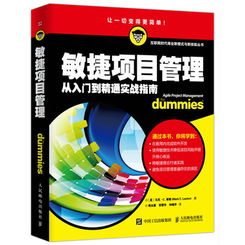 敏捷项目管理（人邮普华出品）