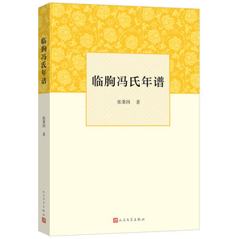 正版 临朐冯氏年谱 9787020111510