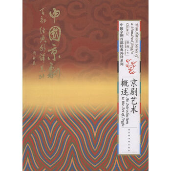 京剧艺术概述/中国京剧百部经典外译系列