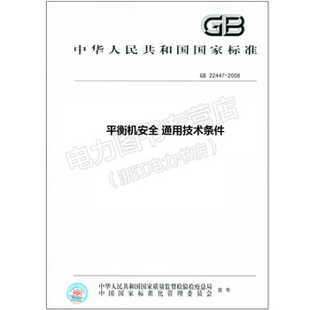 GB 22447-2008 平衡机安全 通用技术条件