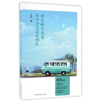 再美丽的未来抵不过温暖的现在
