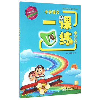 小学语文一课四练（一年级上 R 升级版）