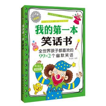 正版 我的第一本笑话书9787506468602