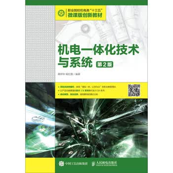 机电一体化技术与系统（第2版）
