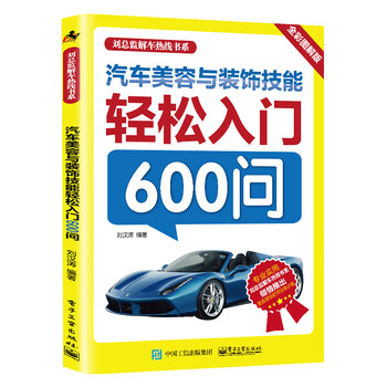 汽车美容与装饰技能轻松入门600问