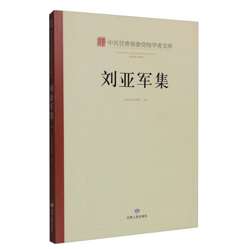 中共甘肃省委党校学者文库：刘亚军集
