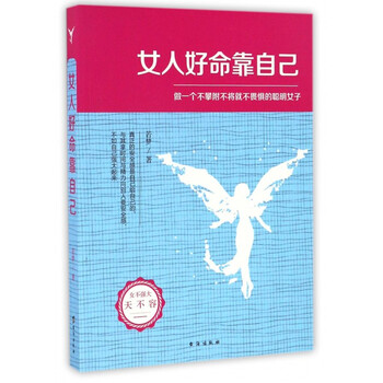 女人好命靠自己