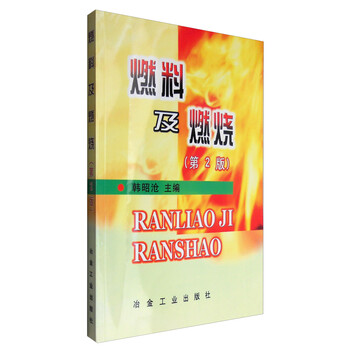 燃料及燃烧9787502414900冶金工业